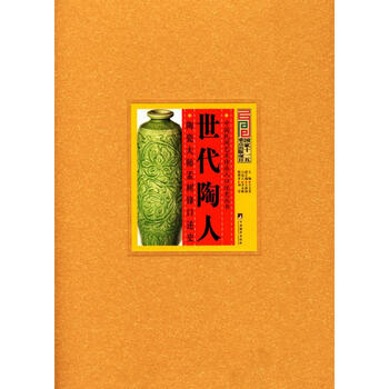 世代陶人
