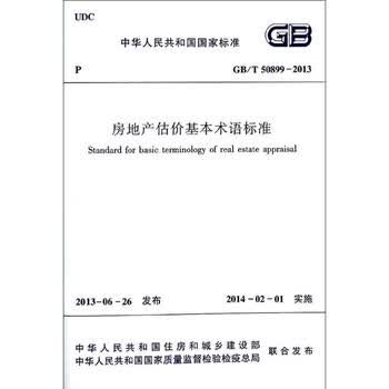 房地产估价基本术语标准 