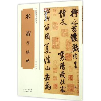 米芾苕溪诗帖