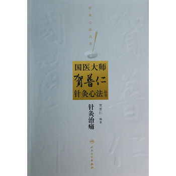 针灸治痛/国医大师贺普仁针灸心法丛书