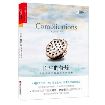 医生的修炼：在不完美中探索行医的真相