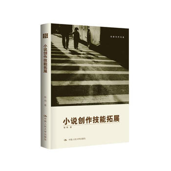】 小说创作技能拓展（创意写作书系）