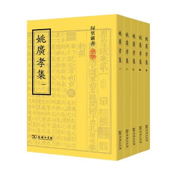 姚广孝集（全五册）