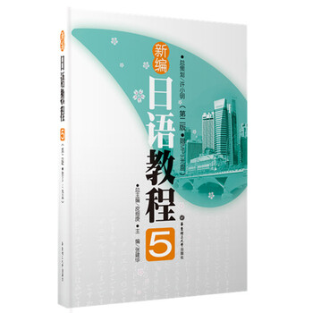 新编日语教程5（第2版）（附MP3光盘1张）