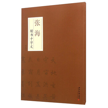 张海楷书千字文
