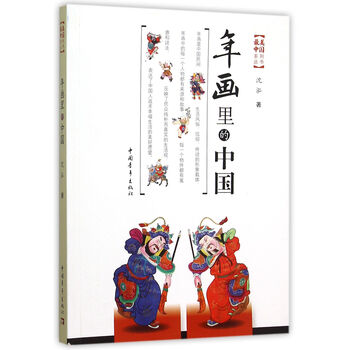 年画里的中国/*美中国系列丛书
