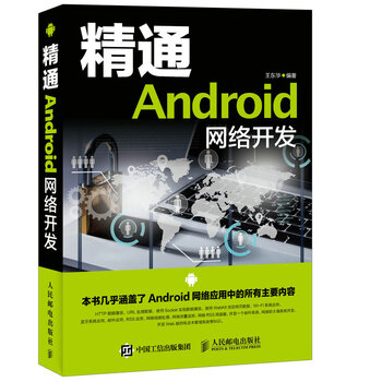 精通Android网络开发9787115412744人民邮电王东华