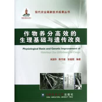 作物养分高效的生理基础与遗传改良(精)