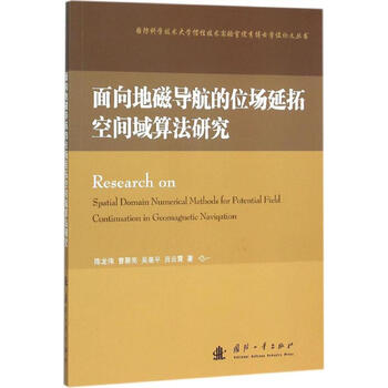面向地磁导航的位场延拓空间域算法研究