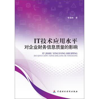 IT技术应用水平对企业财务信息质量的影响