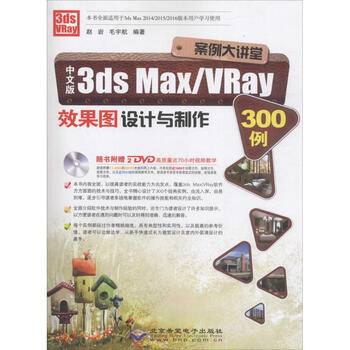中文版3ds Max/VRay效果图设计与制作300例