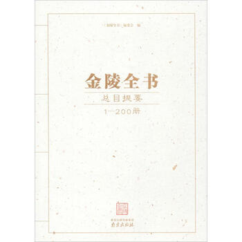 金陵全书总目提要