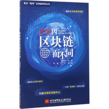 世界因区块链而不同