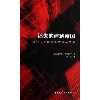 迷失的建筑帝国