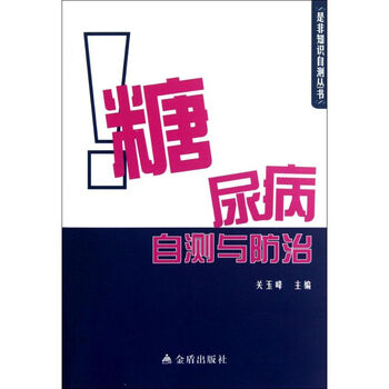 糖尿病自测与防治