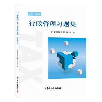 行政管理习题集