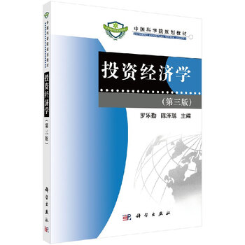 投资经济学(第3版中国科学院规划教材)