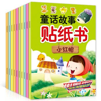 全10册 童话故事贴纸书 左右脑全脑开发宝宝动手动脑贴贴画趣味睡前故事贴纸反复贴游戏书