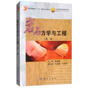 岩石力学与工程（第2版）