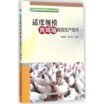 适度规模肉鸡场高效生产技术