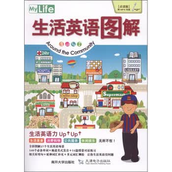 生活英语图解（点读版）（附MP3光盘1张）