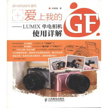 爱上我的GF：LUMIX单电相机使用详解