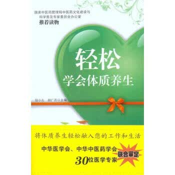 轻松学会体质养生