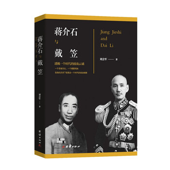 正版 蒋介石与戴笠 9787512657786