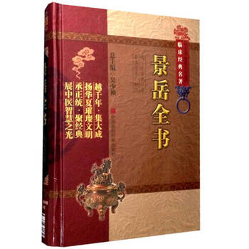 景岳全书