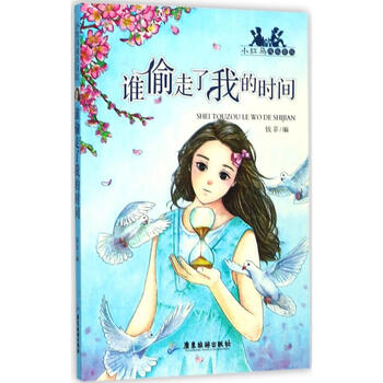 谁偷走了我的时间 儿童书籍