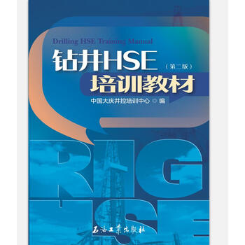 钻井HSE培训教材（第二版）