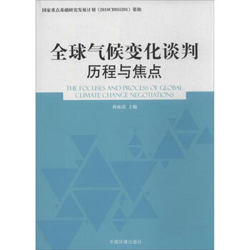 全球气候变化谈判历程与焦点