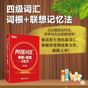 正版备战2021年 新东方大学英语四级词汇词根+联想记忆法（第2版）新题型俞敏洪