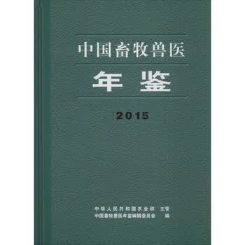 中国畜牧兽医年鉴.2015