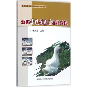 新编蛋鸭饲养员培训教程
