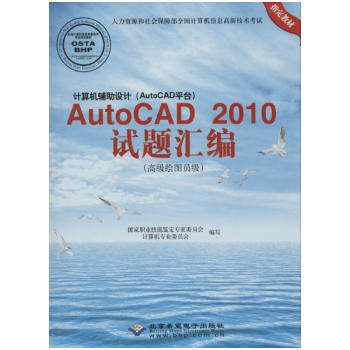  计算机辅助设计(AutoCAD平台)AutoCAD 2010试题绘编(高级绘图员级)(1C