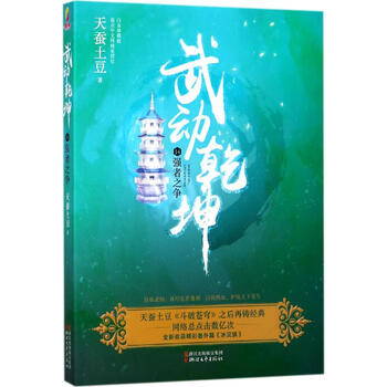 武动乾坤(白金珍藏版)(14)强者之争