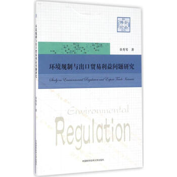 环境规制与出口贸易利益问题研究