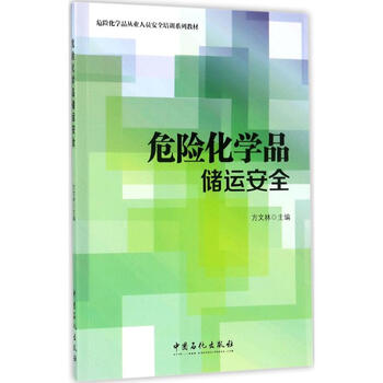 危险化学品储运安全