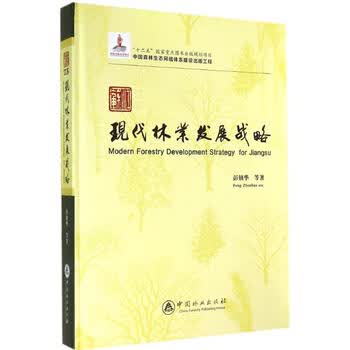 江苏现代林业发展战略