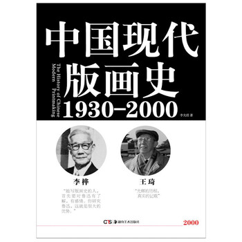 中国现代版画史（1930—2000）