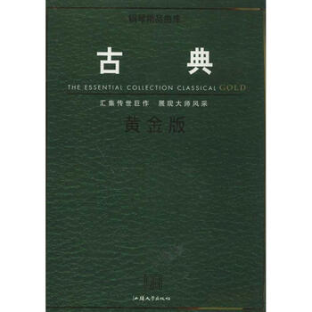 钢琴精品曲库.古典黄金版