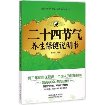 二十四节气养生保健说明书