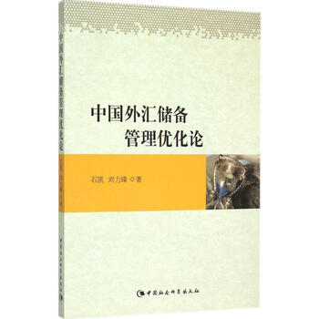 中国外汇储备管理优化论