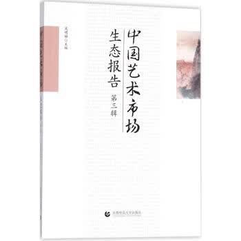 中国艺术市场生态报告第3辑