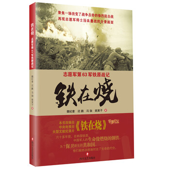 铁在烧 : 志愿军第63军铁原战记