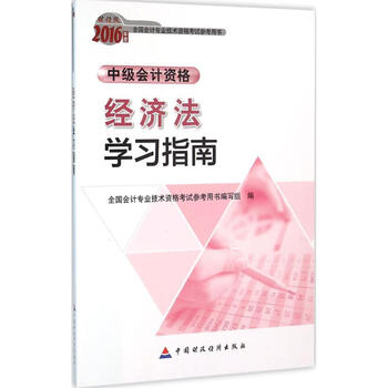 经济法学习指南