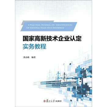 国家高新技术企业认定实务教程