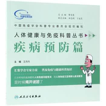 人体健康与免疫科普丛书疾病预防篇