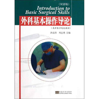 外科基本操作导论(双语版)